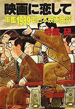 【中古】【非常に良い】映画に恋して—年鑑1989年日本映画全評【メーカー名】弘文出版【メーカー型番】寺脇 研【ブランド名】【商品説明】映画に恋して—年鑑1989年日本映画全評当店では初期不良に限り、商品到着から7日間は返品を 受付けておりま...