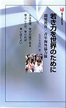 【中古】若き力を世界のために—開発教育/青年海外協力隊 (IDJ library)【メーカー名】国際開発ジャーナル社【メーカー型番】五月女光弘【ブランド名】【商品説明】若き力を世界のために—開発教育/青年海外協力隊 (IDJ library...