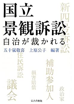 【中古】国立景観訴訟—自治が裁かれる【メーカー名】公人の友社【メーカー型番】敬喜, 五十嵐【ブランド名】【商品説明】国立景観訴訟—自治が裁かれる当店では初期不良に限り、商品到着から7日間は返品を 受付けております。他モールとの併売品の為、完...