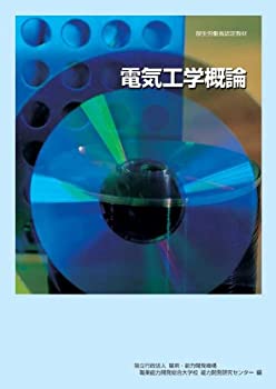 【中古】電気工学概論/厚生労働省認定教材【メーカー名】雇用問題研究会【メーカー型番】雇用・能力開発機構 職業能力開発総合大学校 能力開発研究センター【ブランド名】【商品説明】電気工学概論/厚生労働省認定教材当店では初期不良に限り、商品到着か...