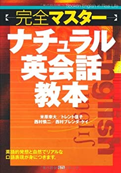 【中古】【非常に良い】完全マスターナチュラル英会話教本【メーカー名】語研【メーカー型番】米原 幸大【ブランド名】【商品説明】完全マスターナチュラル英会話教本当店では初期不良に限り、商品到着から7日間は返品を 受付けております。他モールとの併...