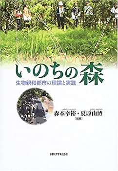 【中古】いのちの森—生物親和都市の理論と実践【メーカー名】京都大学学術出版会【メーカー型番】0【ブランド名】0【商品説明】いのちの森—生物親和都市の理論と実践当店では初期不良に限り、商品到着から7日間は返品を 受付けております。他モールとの...