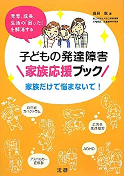 未使用、未開封品ですが弊社で一般の方から買取しました中古品です。一点物で売り切れ終了です。【中古】(未使用・未開封品)子どもの発達障害家族応援ブック—発育、成長、生活の「困った」を解消する【メーカー名】法研【メーカー型番】高貝 就【ブランド...