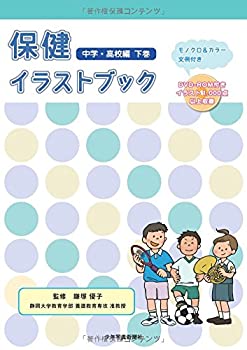 【中古】保健イラストブック 中学・高校編 下巻: モノクロ&カラー・文例付き【メーカー名】少年写真新聞社【メーカー型番】優子, 鎌塚【ブランド名】【商品説明】保健イラストブック 中学・高校編 下巻: モノクロ&カラー・文例付き当店では初期不...