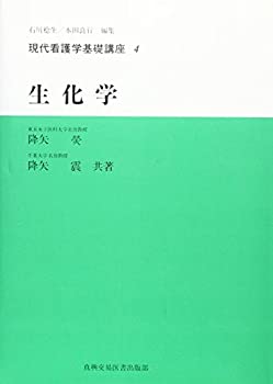 【中古】【非常に良い】生化学 (現代看護学基礎講座)【メーカー名】真興交易医書出版部【メーカー型番】降矢 けい【ブランド名】【商品説明】生化学 (現代看護学基礎講座)当店では初期不良に限り、商品到着から7日間は返品を 受付けております。他モ...