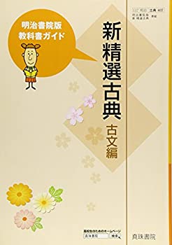【中古】【非常に良い】新精選古典 古文編—明治書院版新精選古典準拠037 (教科書ガイド)【メーカー名】真珠書院【メーカー型番】0【ブランド名】0【商品説明】新精選古典 古文編—明治書院版新精選古典準拠037 (教科書ガイド)当店では初期不...