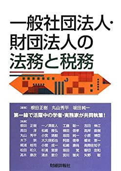 【中古】【非常に良い】一般社団法人・財団法人の法務と税務【メーカー名】財経詳報社【メーカー型番】秀平, 丸山【ブランド名】【商品説明】一般社団法人・財団法人の法務と税務当店では初期不良に限り、商品到着から7日間は返品を 受付けております。他...