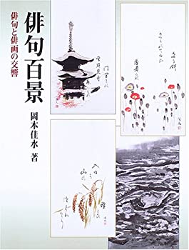 【中古】俳句百景—俳句と俳画の文響【メーカー名】秀作社出版【メーカー型番】岡本 佳水【ブランド名】【商品説明】俳句百景—俳句と俳画の文響当店では初期不良に限り、商品到着から7日間は返品を 受付けております。他モールとの併売品の為、完売の際は...