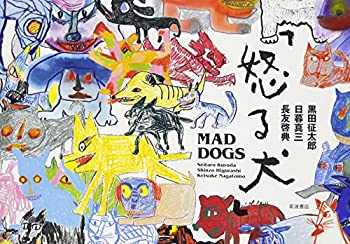 【中古】怒る犬 MAD DOGS【メーカー名】岩波書店【メーカー型番】黒田 征太郎【ブランド名】【商品説明】怒る犬 MAD DOGS当店では初期不良に限り、商品到着から7日間は返品を 受付けております。他モールとの併売品の為、完売の際はご連...