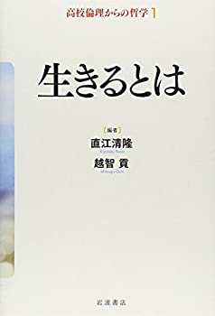 未使用、未開封品ですが弊社で一般の方から買取しました中古品です。一点物で売り切れ終了です。【中古】(未使用・未開封品)生きるとは (高校倫理からの哲学 第1巻)【メーカー名】岩波書店【メーカー型番】直江 清隆【ブランド名】【商品説明】生きる...