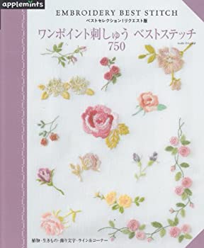 未使用、未開封品ですが弊社で一般の方から買取しました中古品です。一点物で売り切れ終了です。【中古】(未使用・未開封品)ベストセレクション！リクエスト版　ワンポイント刺しゅうベストステッチ750 (朝日オリジナル)【メーカー名】朝日新聞出版【...