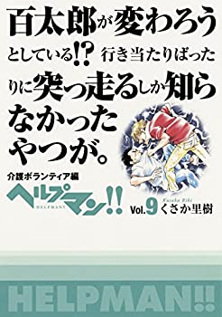【中古】【非常に良い】ヘルプマン!! Vol.9【メーカー名】朝日新聞出版【メーカー型番】くさか里樹【ブランド名】【商品説明】ヘルプマン!! Vol.9当店では初期不良に限り、商品到着から7日間は返品を 受付けております。他モールとの併売品...