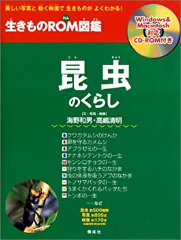 【中古】昆虫のくらし (生きものROM図鑑)【メーカー名】偕成社【メーカー型番】和男, 海野【ブランド名】【商品説明】昆虫のくらし (生きものROM図鑑)当店では初期不良に限り、商品到着から7日間は返品を 受付けております。他モールとの併売...