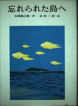 【中古】【非常に良い】忘れられた島へ (偕成社の創作文学 30)【メーカー名】偕成社【メーカー型番】長崎 源之助【ブランド名】【商品説明】忘れられた島へ (偕成社の創作文学 30)当店では初期不良に限り、商品到着から7日間は返品を 受付けて...