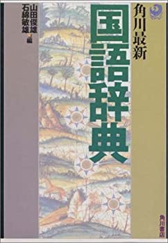 【中古】【非常に良い】角川最新国語辞典—新「現代仮名遣い」に全面準拠【メーカー名】角川書店【メーカー型番】0【ブランド名】0【商品説明】角川最新国語辞典—新「現代仮名遣い」に全面準拠当店では初期不良に限り、商品到着から7日間は返品を 受付け...