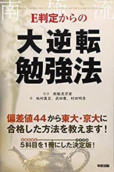 【中古】E判定からの大逆転勉強法【メーカー名】KADOKAWA/中経出版【メーカー型番】柏村 真至【ブランド名】【商品説明】E判定からの大逆転勉強法当店では初期不良に限り、商品到着から7日間は返品を 受付けております。他モールとの併売品の為...