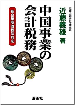 【中古】中国事業の会計税務—新企業所得税法対応【メーカー名】蒼蒼社【メーカー型番】近藤 義雄【ブランド名】【商品説明】中国事業の会計税務—新企業所得税法対応当店では初期不良に限り、商品到着から7日間は返品を 受付けております。他モールとの併...