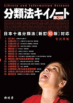 【中古】【非常に良い】分類法キイノート 第3版【メーカー名】樹村房【メーカー型番】宮沢 厚雄【ブランド名】【商品説明】分類法キイノート 第3版当店では初期不良に限り、商品到着から7日間は返品を 受付けております。他モールとの併売品の為、完売...