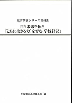 【中古】【非常に良い】自ら未来を拓き[ともに生きる力]を育む学校経営I (教育研究シリーズ第58集)【メーカー名】株式会社 第一公報社【メーカー型番】全国連合小学校長会【ブランド名】第一公報社【商品説明】自ら未来を拓き[ともに生きる力]を育...
