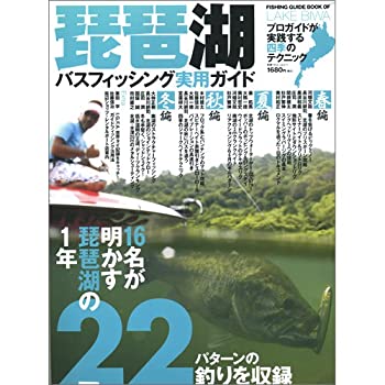 【中古】琵琶湖バスフィッシング実用ガイド—プロガイドが実践する四季のテクニック (別冊つり人 Vol. 271)【メーカー名】つり人社【メーカー型番】【ブランド名】【商品説明】琵琶湖バスフィッシング実用ガイド—プロガイドが実践する四季のテク...