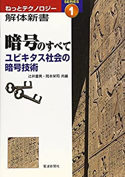 【中古】暗号のすべて—ユビキタス社会の暗号技術 (ねっとテクノロジー解体新書)【メーカー名】電波新聞社【メーカー型番】重男, 辻井【ブランド名】【商品説明】暗号のすべて—ユビキタス社会の暗号技術 (ねっとテクノロジー解体新書)当店では初期不...