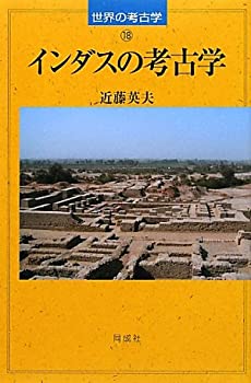 未使用、未開封品ですが弊社で一般の方から買取しました中古品です。一点物で売り切れ終了です。【中古】(未使用・未開封品)インダスの考古学 (世界の考古学)【メーカー名】同成社【メーカー型番】近藤 英夫【ブランド名】【商品説明】インダスの考古学...