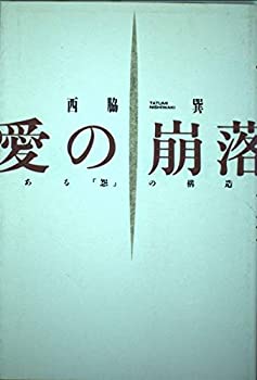 【中古】愛の崩落—ある「怨」の構造【メーカー名】同時代社【メーカー型番】西脇 巽【ブランド名】【商品説明】愛の崩落—ある「怨」の構造当店では初期不良に限り、商品到着から7日間は返品を 受付けております。他モールとの併売品の為、完売の際はご連...