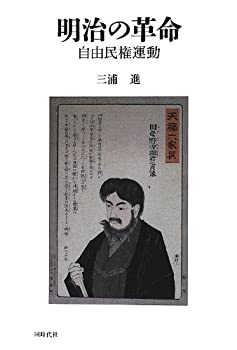 【中古】【非常に良い】明治の革命—自由民権運動【メーカー名】同時代社【メーカー型番】三浦 進【ブランド名】【商品説明】明治の革命—自由民権運動当店では初期不良に限り、商品到着から7日間は返品を 受付けております。他モールとの併売品の為、完売...