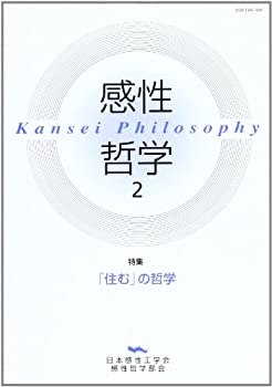 未使用、未開封品ですが弊社で一般の方から買取しました中古品です。一点物で売り切れ終了です。【中古】(未使用・未開封品)感性哲学〈2〉特集 「住む」の哲学【メーカー名】東信堂【メーカー型番】日本感性工学会感性哲学部会編集委員会【ブランド名】【...