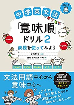 【中古】【CDつき】中学英文法「意味順」ドリル2-表現を使ってみよう[高校入試準備レベル]【メーカー名】テイエス企画【メーカー型番】奥住 桂【ブランド名】【商品説明】【CDつき】中学英文法「意味順」ドリル2-表現を使ってみよう[高校入試準備...