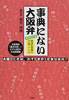 【中古】【非常に良い】事典にない大阪弁 増補改訂版—絶滅危惧種の大阪ことば【メーカー名】浪速社【メーカー型番】南陵, 旭堂【ブランド名】【商品説明】事典にない大阪弁 増補改訂版—絶滅危惧種の大阪ことば当店では初期不良に限り、商品到着から7日...
