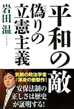 【中古】【非常に良い】平和の敵 偽りの立憲主義【メーカー名】並木書房【メーカー型番】岩田 温【ブランド名】【商品説明】平和の敵 偽りの立憲主義当店では初期不良に限り、商品到着から7日間は返品を 受付けております。他モールとの併売品の為、完売...
