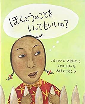 【中古】ほんとうのことをいってもいいの?【メーカー名】BL出版【メーカー型番】パトリシア・C. マキサック【ブランド名】【商品説明】ほんとうのことをいってもいいの?当店では初期不良に限り、商品到着から7日間は返品を 受付けております。他モー...
