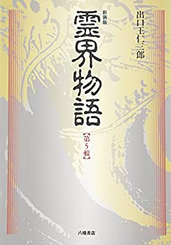 未使用、未開封品ですが弊社で一般の方から買取しました中古品です。一点物で売り切れ終了です。【中古】(未使用・未開封品)霊界物語 第5輯【メーカー名】八幡書店【メーカー型番】出口 王仁三郎【ブランド名】【商品説明】霊界物語 第5輯当店では初期...