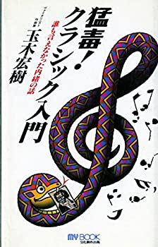 【中古】猛毒!クラシック入門—誰にも言えなかった内緒の話 (マイ・ブック)【メーカー名】文化創作出版【メーカー型番】玉木 宏樹【ブランド名】文化創作出版【商品説明】猛毒!クラシック入門—誰にも言えなかった内緒の話 (マイ・ブック)当店では初...