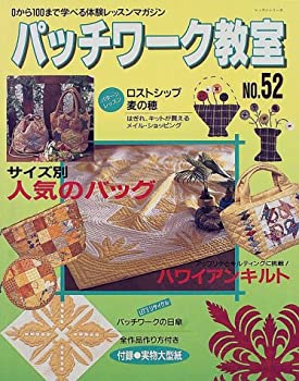 【中古】【非常に良い】パッチワーク教室—0から100まで学べる体験レッスンマガジン (No.52) (レッスンシリーズ)【メーカー名】パッチワーク通信社【メーカー型番】【ブランド名】【商品説明】パッチワーク教室—0から100まで学べる体験レ...