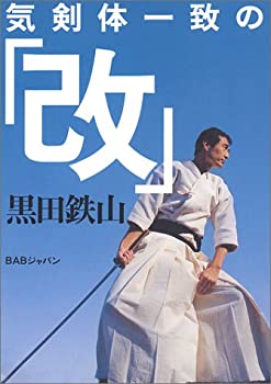 【中古】【非常に良い】気剣体一致の「改」【メーカー名】BABジャパン【メーカー型番】黒田 鉄山【ブランド名】【商品説明】気剣体一致の「改」当店では初期不良に限り、商品到着から7日間は返品を 受付けております。他モールとの併売品の為、完売の際...
