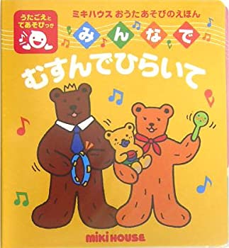 【中古】みんなでむすんでひらいて (ミキハウスおうたあそびのえほん)【メーカー名】三起商行【メーカー型番】ちず, おくだ【ブランド名】【商品説明】みんなでむすんでひらいて (ミキハウスおうたあそびのえほん)当店では初期不良に限り、商品到着か...