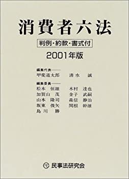 【中古】消費者六法—判例・約款・書式付〈2001年版〉【メーカー名】民事法研究会【メーカー型番】道太郎, 甲斐【ブランド名】【商品説明】消費者六法—判例・約款・書式付〈2001年版〉当店では初期不良に限り、商品到着から7日間は返品を 受付け...