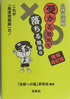 【中古】【非常に良い】公務員試験 受かる勉強法落ちる勉強法これが「最速受験術」だ!【メーカー名】洋泉社【メーカー型番】「合格への道」研究会【ブランド名】【商品説明】公務員試験 受かる勉強法落ちる勉強法これが「最速受験術」だ!当店では初期不良...