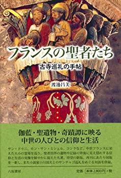 【中古】【非常に良い】フランスの聖者たち—古寺巡礼の手帖【メーカー名】八坂書房【メーカー型番】渡邊 昌美【ブランド名】【商品説明】フランスの聖者たち—古寺巡礼の手帖当店では初期不良に限り、商品到着から7日間は返品を 受付けております。他モー...