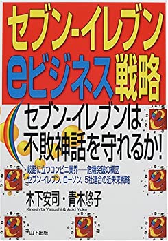 【中古】セブン‐イレブンeビジネス戦略—セブン‐イレブンは不敗神話を守れるか!【メーカー名】山下出版【メーカー型番】安司, 木下【ブランド名】【商品説明】セブン‐イレブンeビジネス戦略—セブン‐イレブンは不敗神話を守れるか!当店では初期不良...