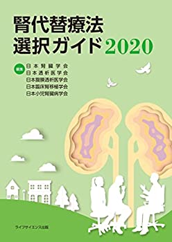 【中古】腎代替療法選択ガイド2020【メーカー名】ライフサイエンス出版【メーカー型番】日本腎臓学会【ブランド名】ライフサイエンス出版【商品説明】腎代替療法選択ガイド2020当店では初期不良に限り、商品到着から7日間は返品を 受付けております...
