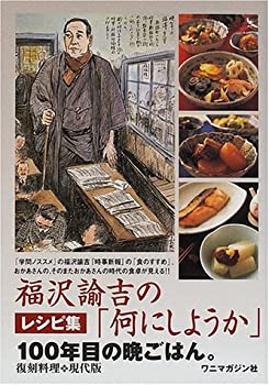 【中古】福沢諭吉の「何にしようか」—レシピ集100年目の晩ごはん。【メーカー名】ワニマガジン社【メーカー型番】0【ブランド名】0【商品説明】福沢諭吉の「何にしようか」—レシピ集100年目の晩ごはん。当店では初期不良に限り、商品到着から7日間...
