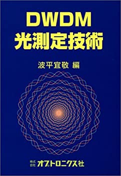 【中古】DWDM光測定技術【メーカー名】オプトロニクス社【メーカー型番】波平宜敬【ブランド名】【商品説明】DWDM光測定技術当店では初期不良に限り、商品到着から7日間は返品を 受付けております。他モールとの併売品の為、完売の際はご連絡致しま...