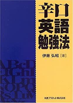 未使用、未開封品ですが弊社で一般の方から買取しました中古品です。一点物で売り切れ終了です。【中古】(未使用・未開封品)辛口英語勉強法【メーカー名】丸善プラネット【メーカー型番】弘昭, 伊藤【ブランド名】【商品説明】辛口英語勉強法当店では初期...