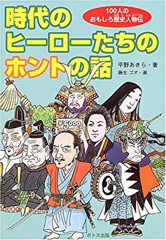 未使用、未開封品ですが弊社で一般の方から買取しました中古品です。一点物で売り切れ終了です。【中古】(未使用・未開封品)時代のヒーローたちのホントの話—100人のおもしろ歴史人物伝【メーカー名】ポトス出版【メーカー型番】平野 あきら【ブランド...