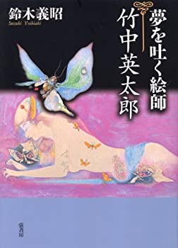 【中古】【非常に良い】夢を吐く絵師・竹中英太郎【メーカー名】弦書房【メーカー型番】鈴木 義昭【ブランド名】【商品説明】夢を吐く絵師・竹中英太郎当店では初期不良に限り、商品到着から7日間は返品を 受付けております。他モールとの併売品の為、完売...