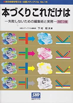 【中古】【非常に良い】本づくりこれだけは—失敗しないための編集術と実務 (本の未来を考える=出版メディアパル No. 16)【メーカー名】出版メディアパル【メーカー型番】下村 昭夫【ブランド名】【商品説明】本づくりこれだけは—失敗しないため...