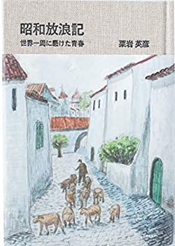 【中古】昭和放浪記 世界一周に懸けた青春【メーカー名】ソーゴー印刷【メーカー型番】0【ブランド名】0【商品説明】昭和放浪記 世界一周に懸けた青春当店では初期不良に限り、商品到着から7日間は返品を 受付けております。他モールとの併売品の為、完...